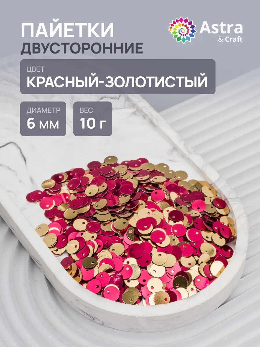 Пайетки для рукоделия пришивные двусторонние, 6 мм, 10 г*10 упак, Astra&Craft (7526 красный-золото)