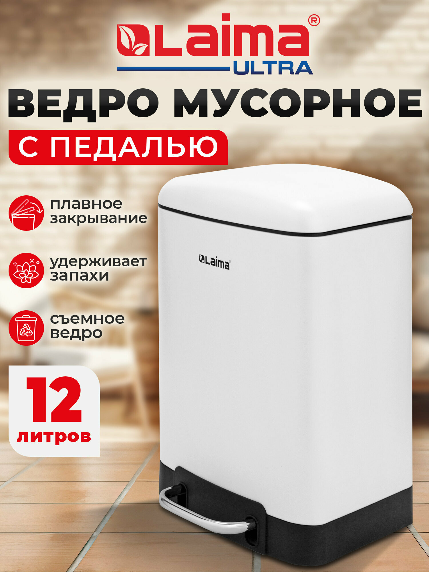 Мусорное ведро с крышкой и педалью 12 литров, мусорка в комнату, урна для мусора для кухни и туалета, Laima, 701566
