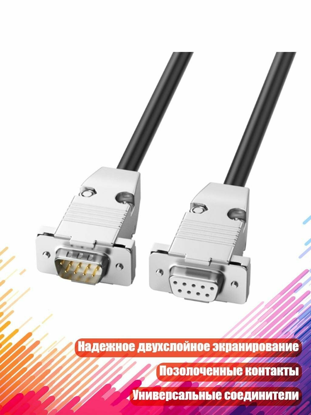 Кабель DB9 RS232, штекер-гнездо, 5m - от мужчины к женщине
