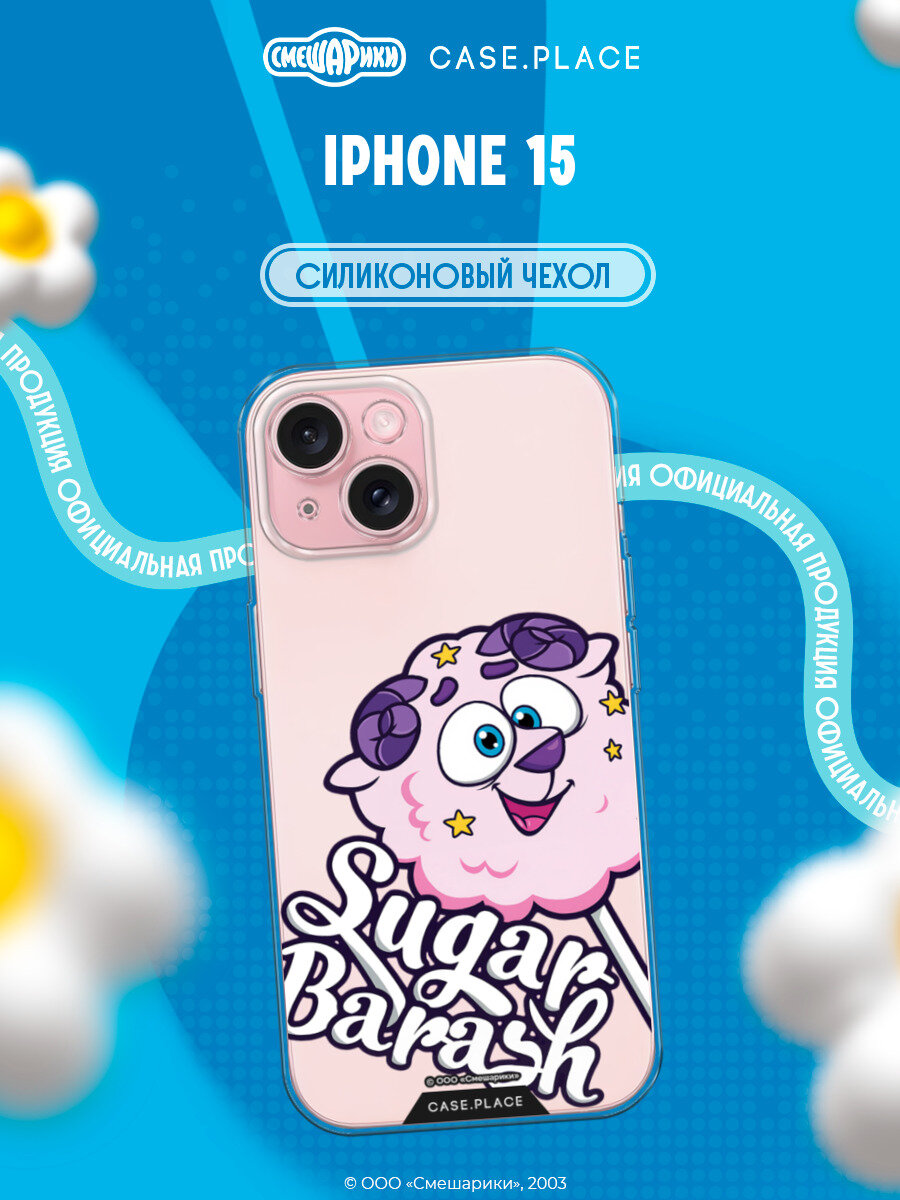 Чехол на Apple iPhone 15 / Айфон 15 с принтом Смешарики. Бараш сладкая вата
