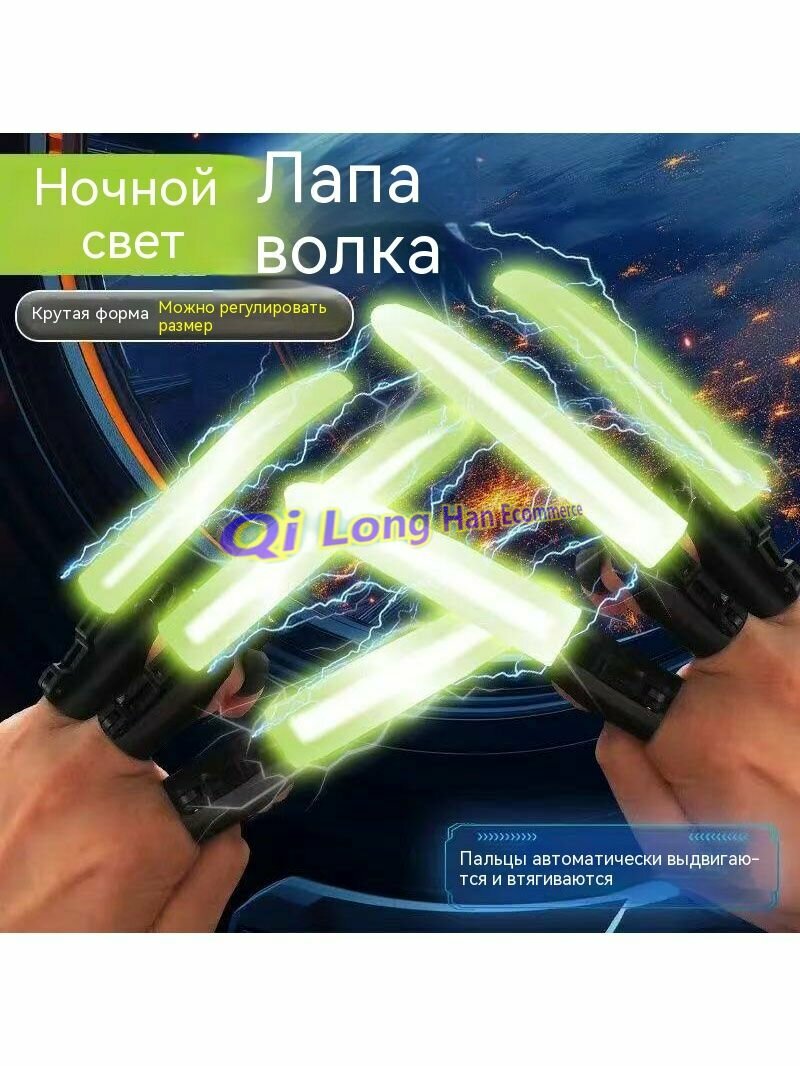 Светящиеся в темноте выдвижные механические соединения в виде волчьих когтей