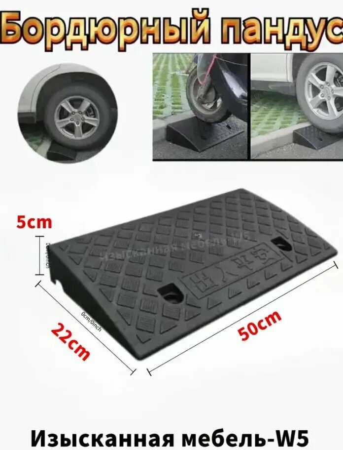 Бордюрный пандус, Заезд съезд с бордюра,5*22*50, Подходит для парковок, гаражей, нескользящих поверхностей.
