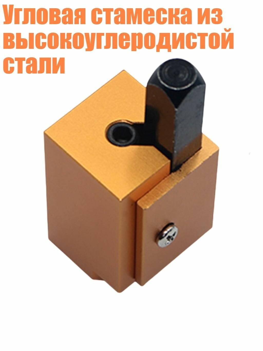 Угловая стамеска из высокоуглеродистой стали, Золото