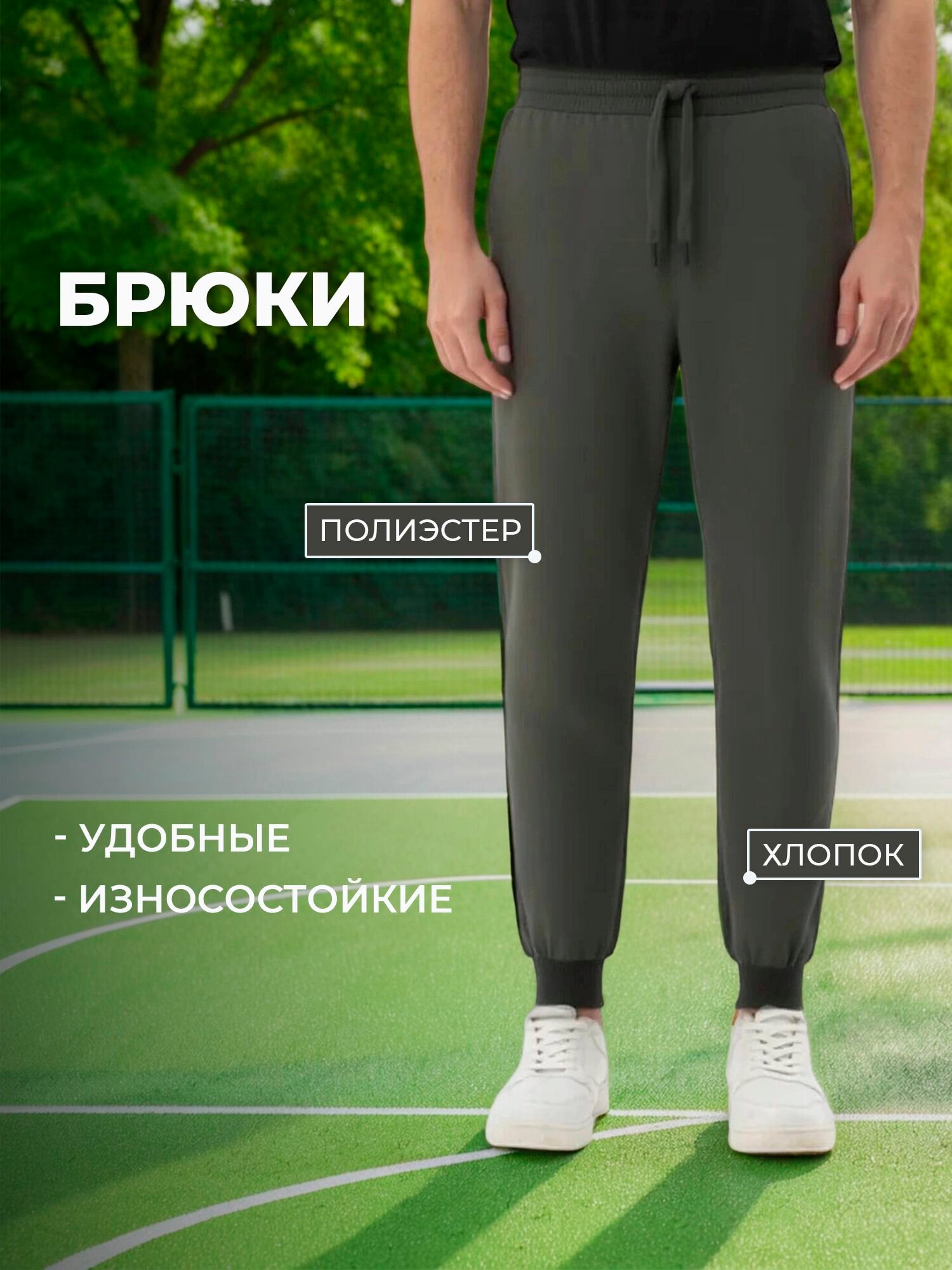 Брюки спортивные