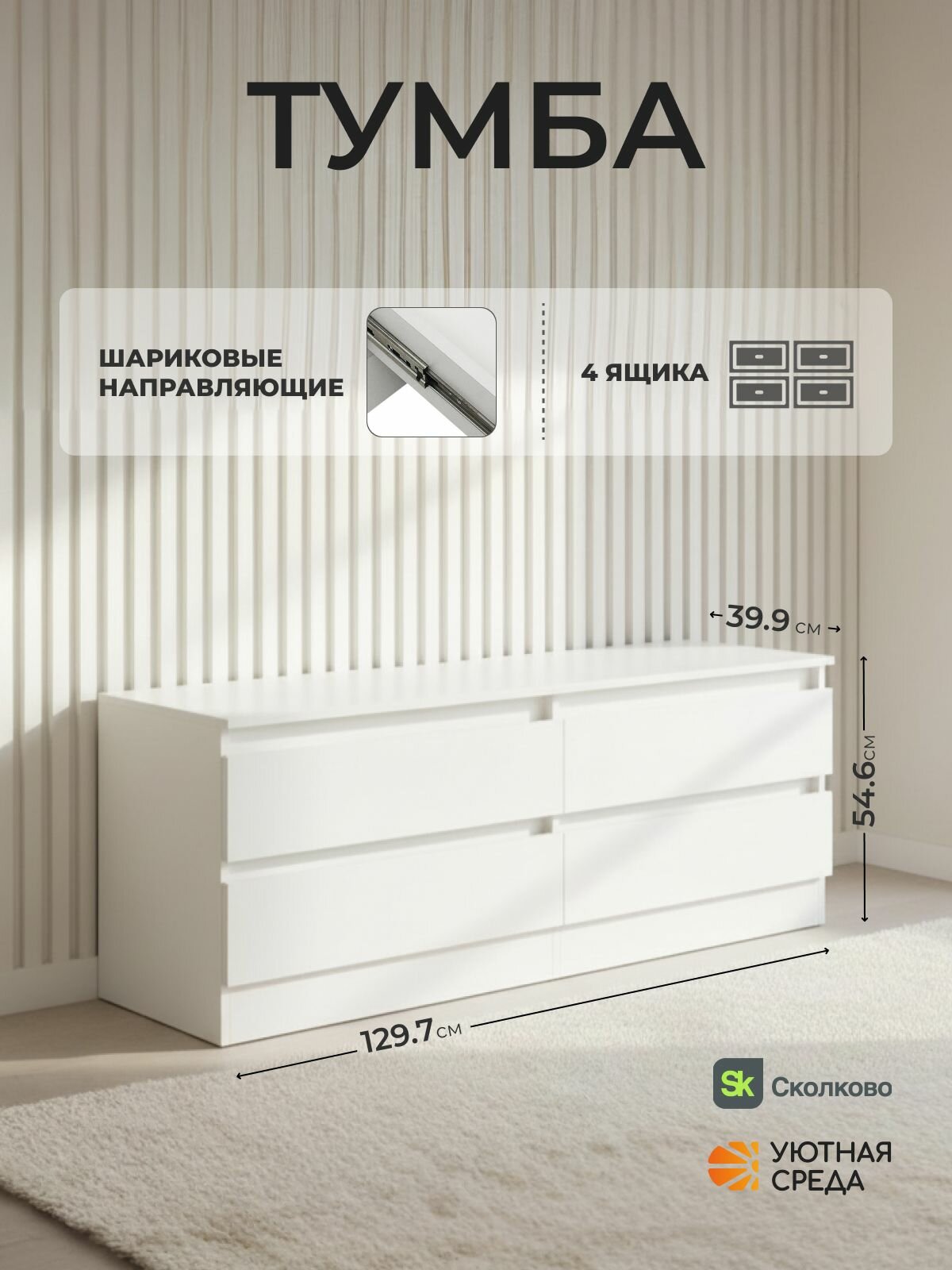 Уютная среда Комод для одежды под телевизор напольная с ящиками напольная, ЛДСП, цвет белый широкий