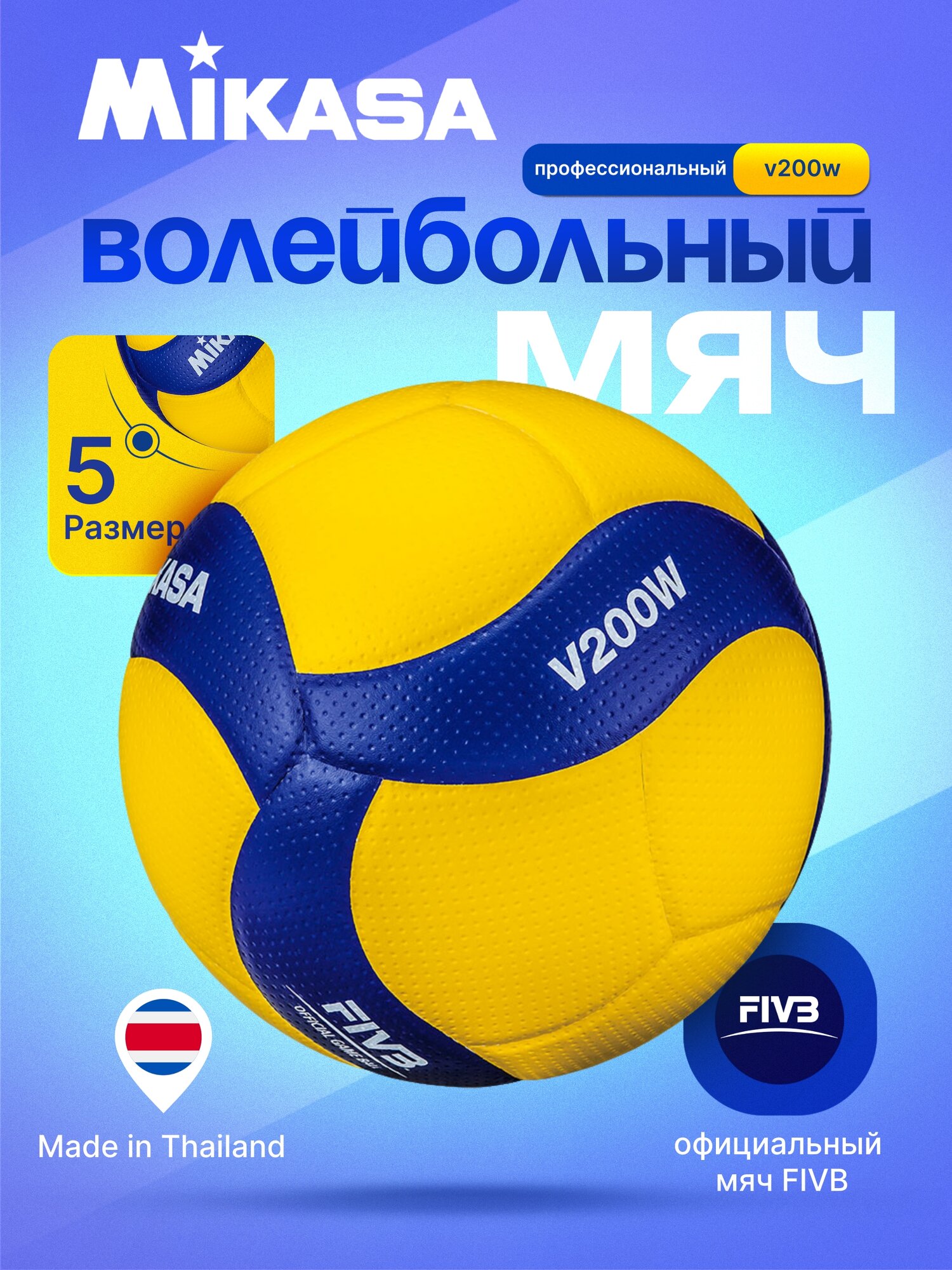 Мяч волейбольный Mikasa V200W размер 5