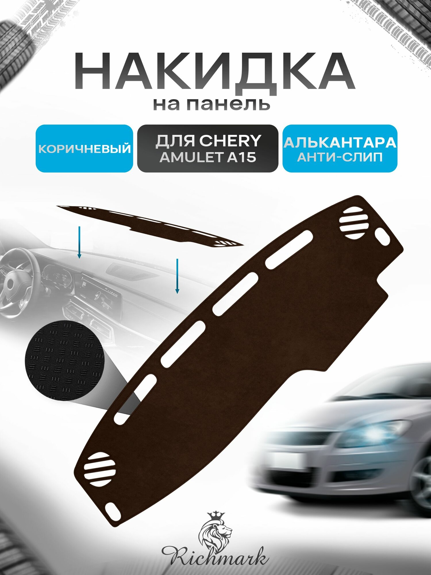 Накидка на панель приборов ( торпедо ) из эко-алькантары для Chery Amulet A15 2003-2010 / Чери Амулет А15 коричневый