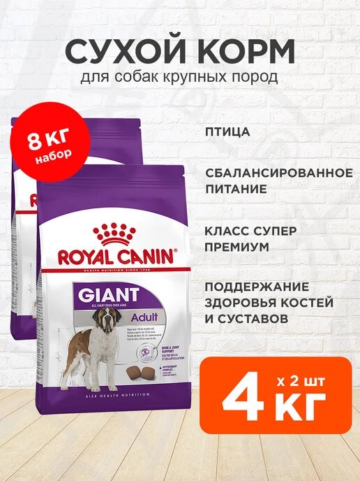 Корм сухой Royal Canin Giant Adult для взрослых собак крупных пород, 4 кг х 2 шт