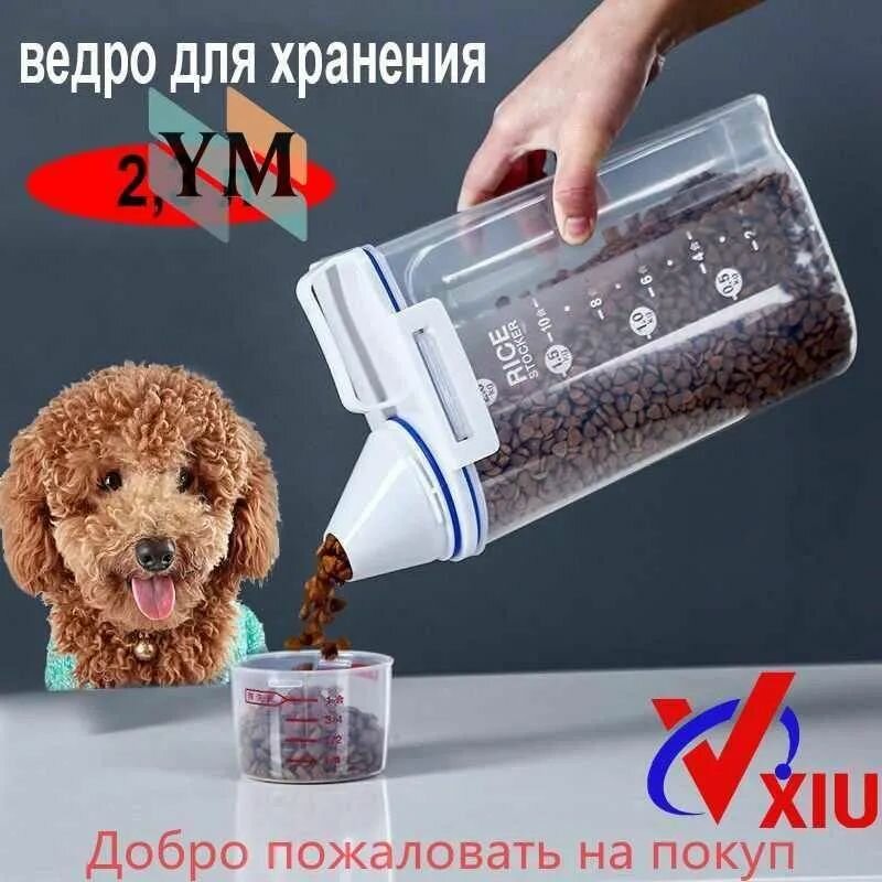 Контейнер для корма для собак и кошек пластиковый для хранения еды и сыпучих продуктов 2,3 л.