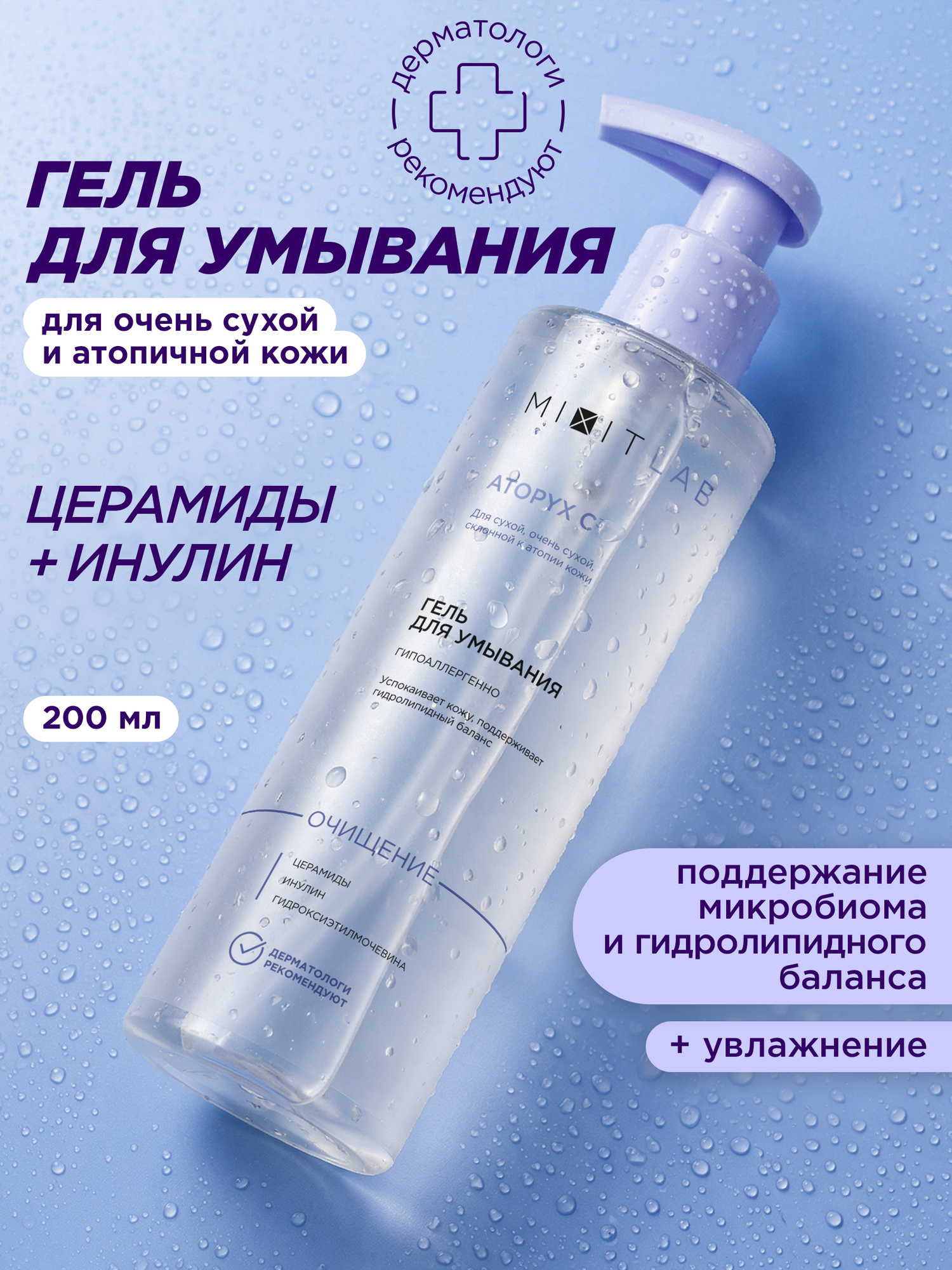 MIXIT Гель для умывания для сухой кожи. Профессиональная косметика для лица LAB