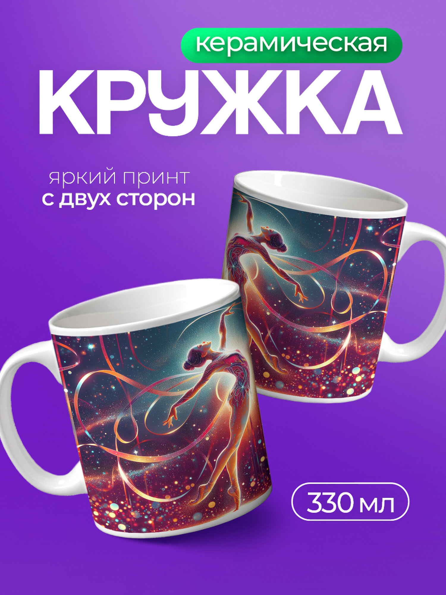 Кружка керамическая PNP NARD, 330 мл, с цветным принтом Cпортивная гимнастика