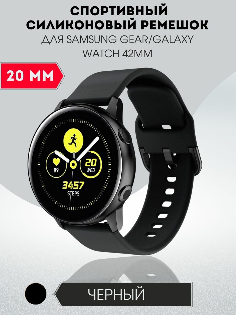 Спортивный силиконовый ремешок для Samsung Galaxy Watch4 5/Gear S2/Galaxy Watch 3 41mm (20мм) 0104-01-4-20, черный