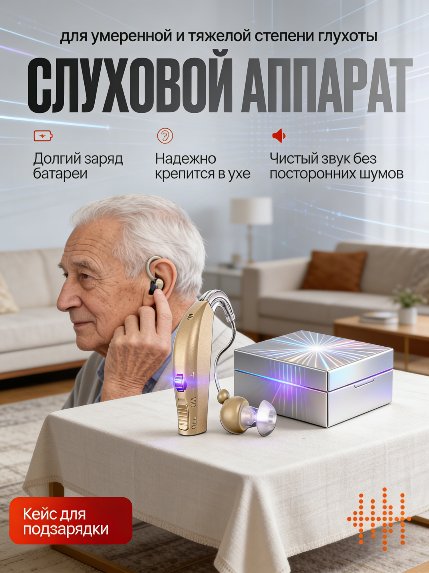 Накладной слуховой прибор с зарядным устройством для пожилых и взрослых