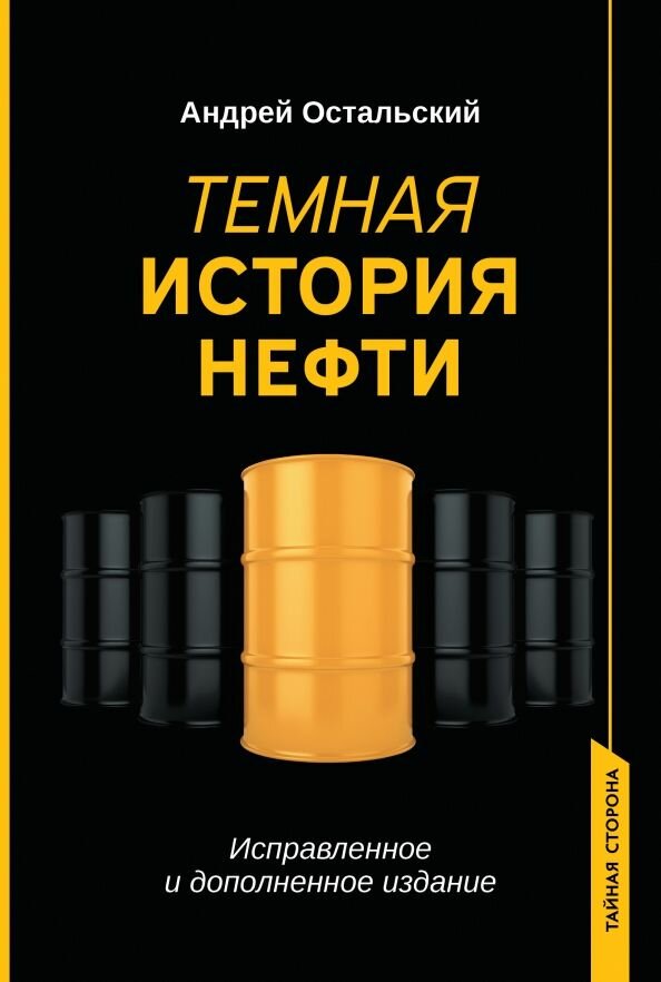 Книга "Темная история нефти"