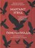 Книга "Пенелопиада"
