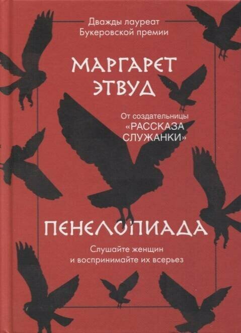 Книга "Пенелопиада"