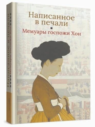 Написанное в печали. Мемуары госпожи Хон