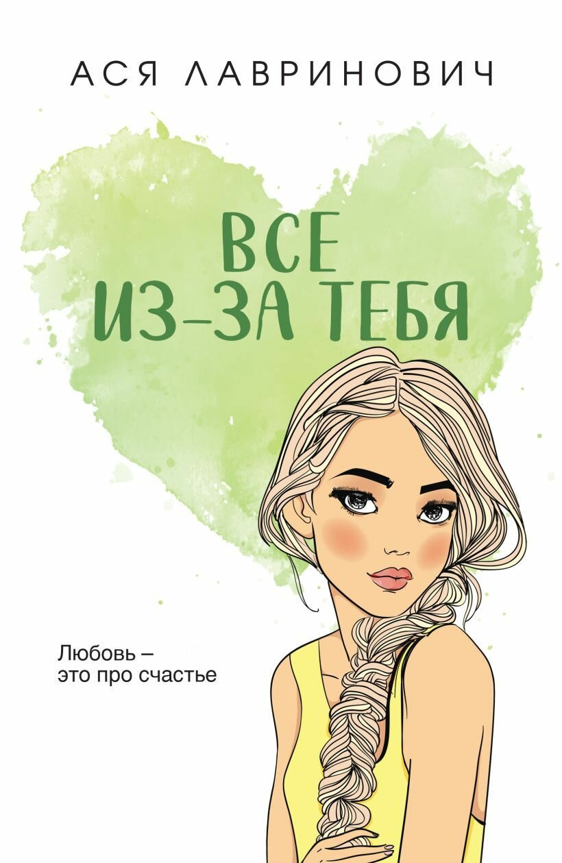 Книга "Все из-за тебя (покет большого формата)"