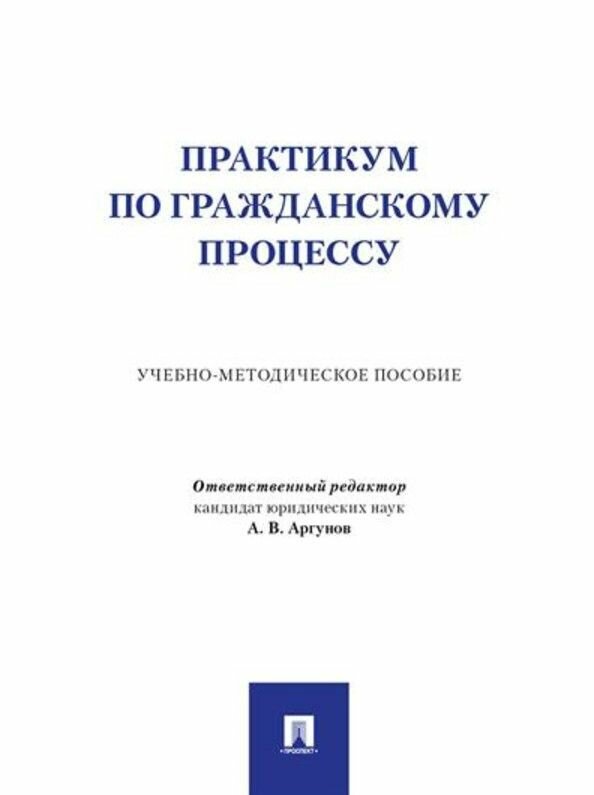 Практикум по гражданскому процессу. Учебно-методическое пособие