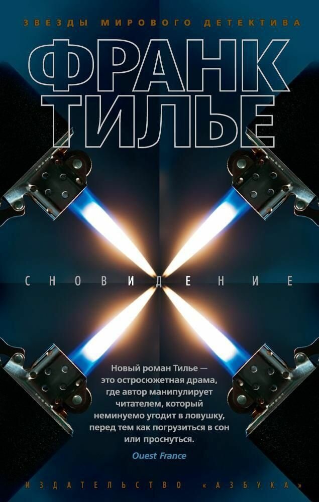 Книга "Тилье Ф. Сновидение"