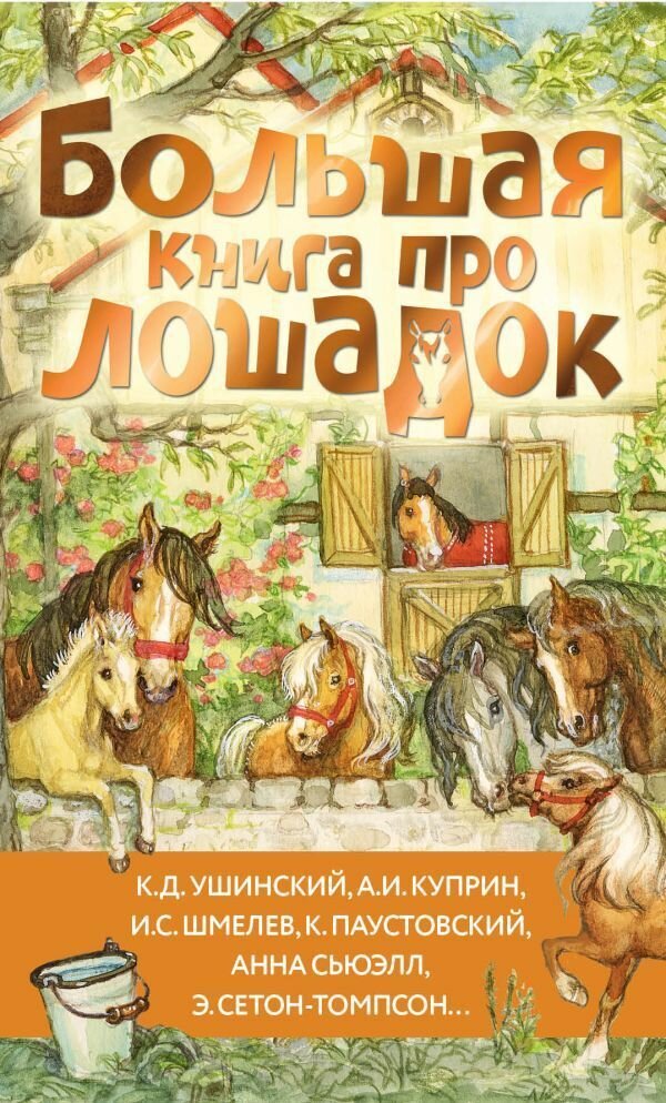 Книга "Большая книга про лошадок"