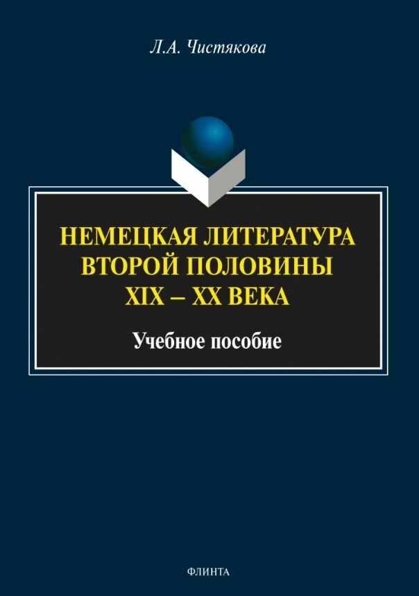 Книга "Немецкая литература второй половины XIX — XX века : учеб. пособие"