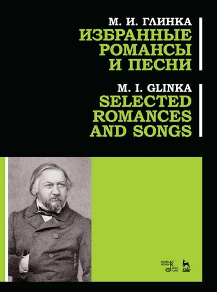 Избранные романсы и песни. Ноты