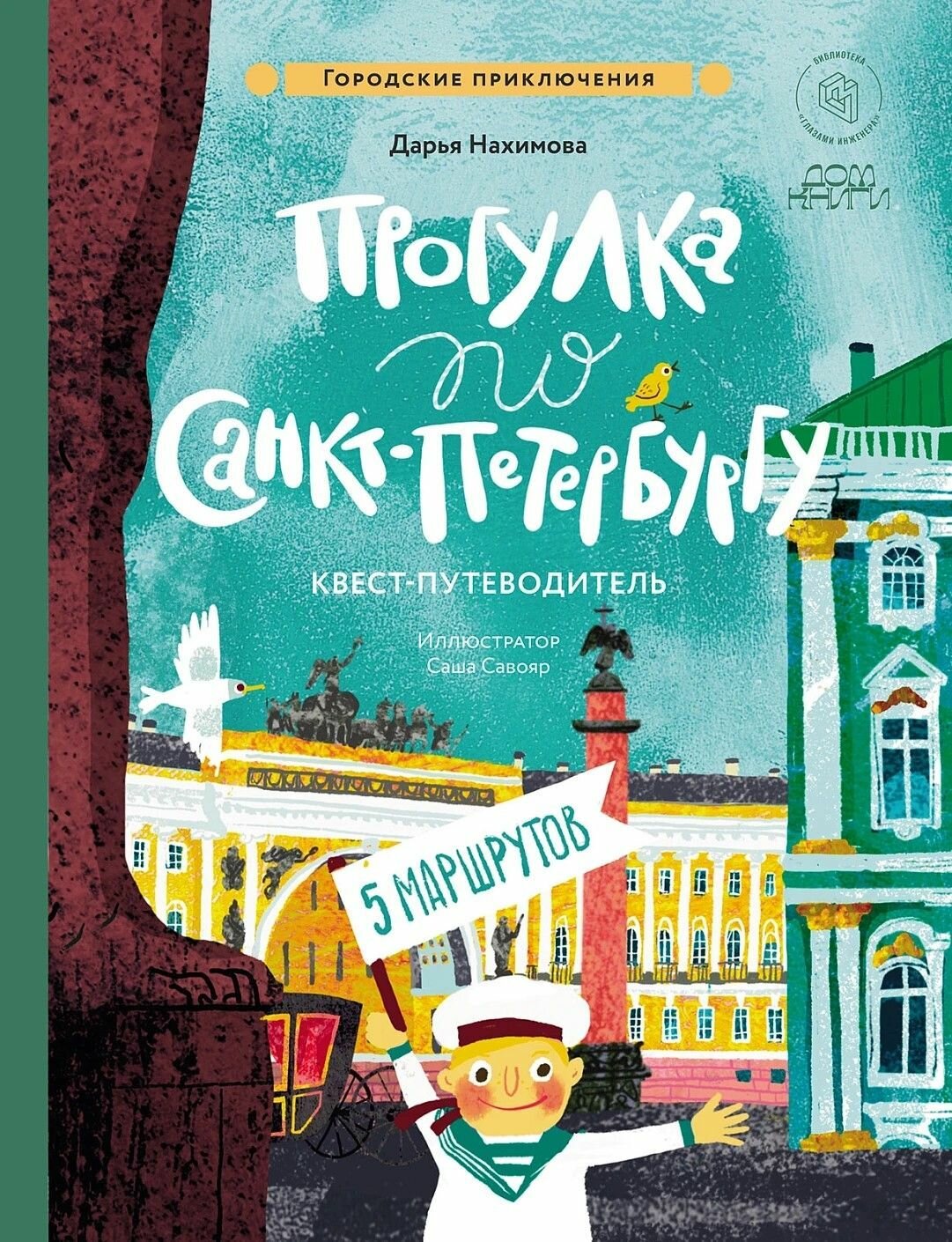 Прогулка по Санкт-Петербургу. Квест-путеводитель