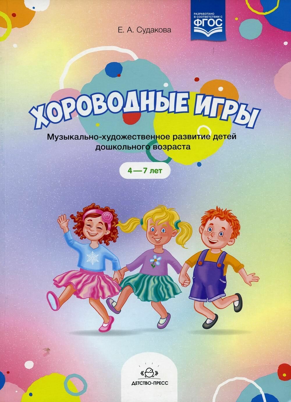 Книга "Хороводные игры. Музыкально-художественное развитие детей дошкольного возраста. (+Ноты). 4-7 лет. Су"