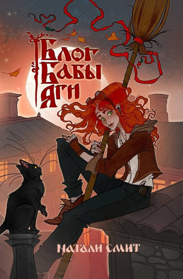 Блог Бабы Яги