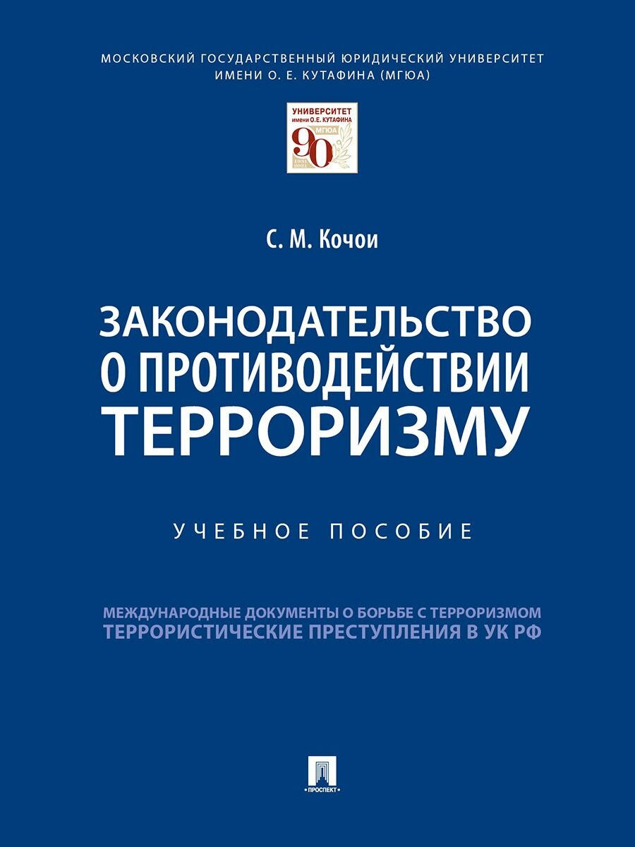 Книга "Законодательство о противодействии терроризму."