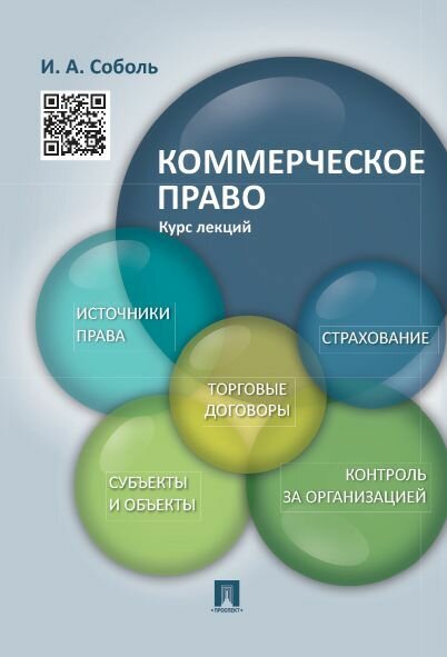 Коммерческое право. Курс лекций.