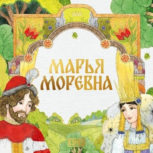 Марья Моревна