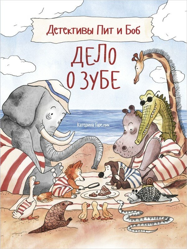 Детективы Пит и Боб. Дело о зубе