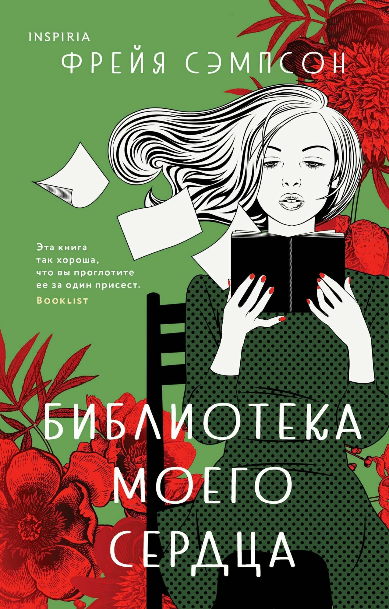 Книга "Библиотека моего сердца"