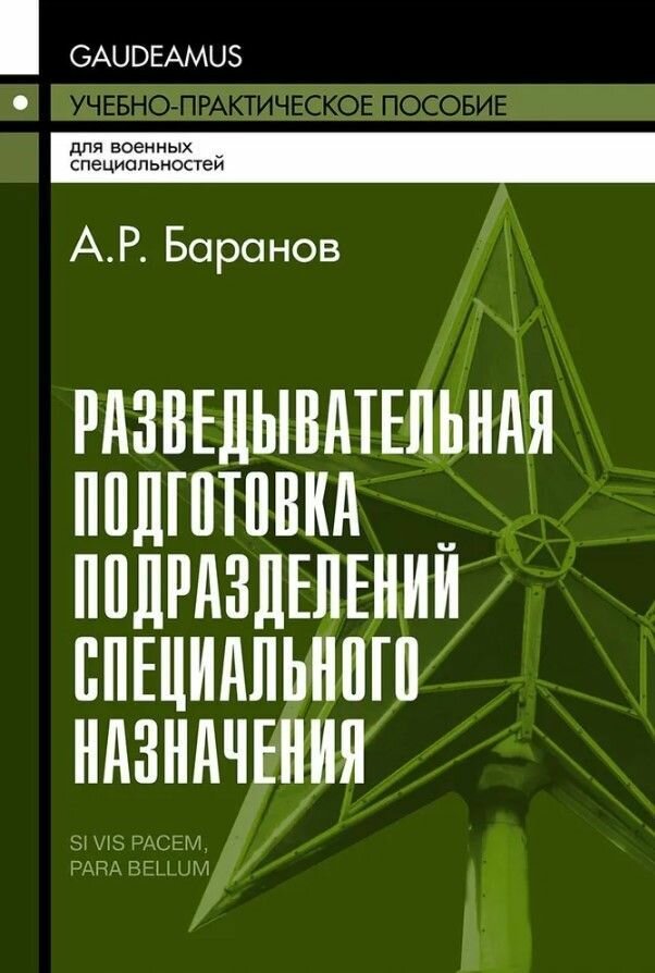Разведывательная подготовка подразделений специального назначения