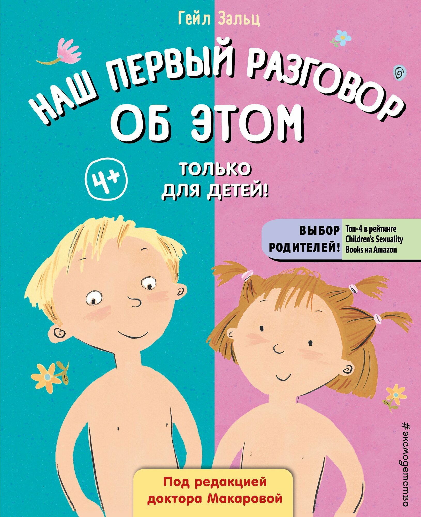 Книга "Наш первый разговор об этом. Только для детей!"