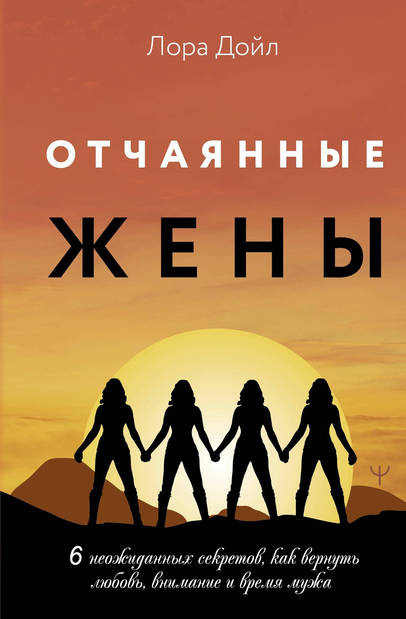 Книга "Отчаянные жены. 6 неожиданных секретов, как вернуть любовь, внимание и время мужа"