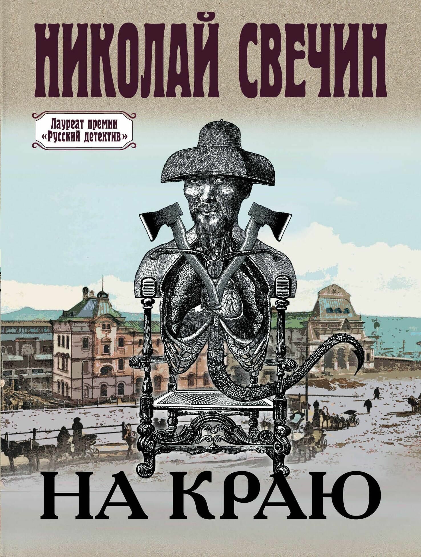 Книга "На краю"