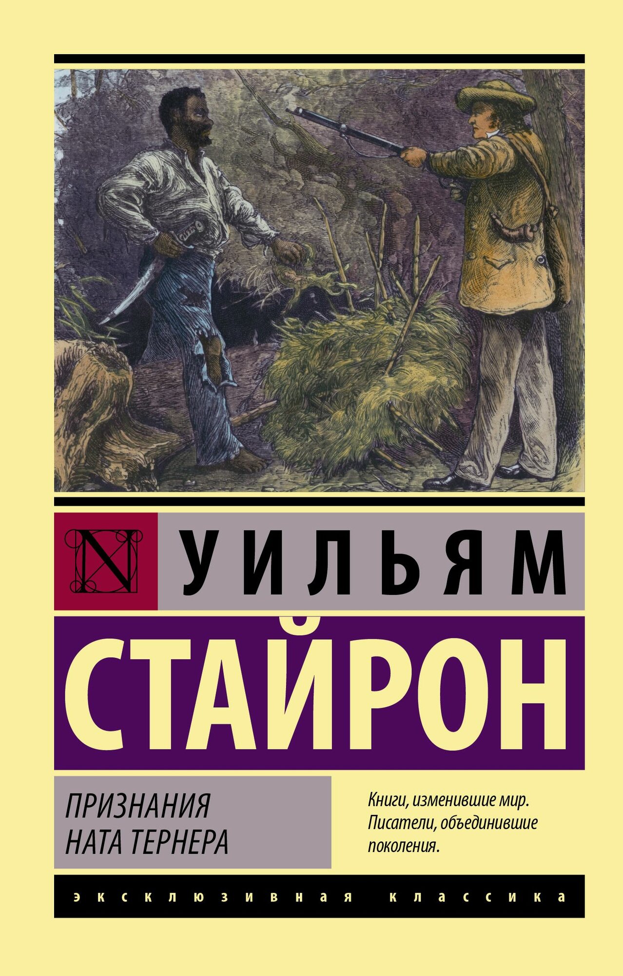 Книга "Стайрон У. Признания Ната Тернера (137969)"