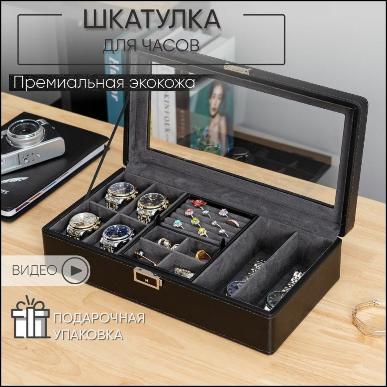 Бестселлер из черной искусственной кожи для хранения часов, очков и ювелирных изделий в эксклюзивном исполнении
