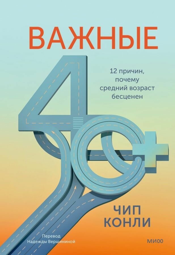 Книга "Важные 40+. 12 причин, почему средний возраст бесценен"