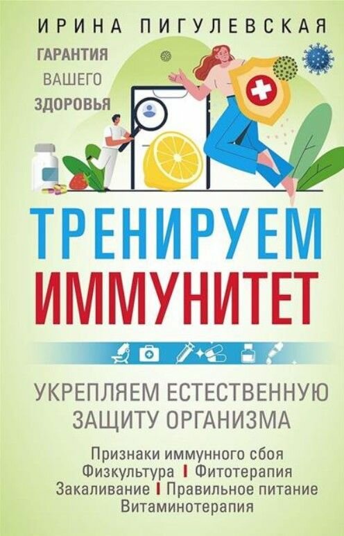 Книга "Тренируем иммунитет. Гарантия вашего здоровья. Укрепляем естественную защиту организма"
