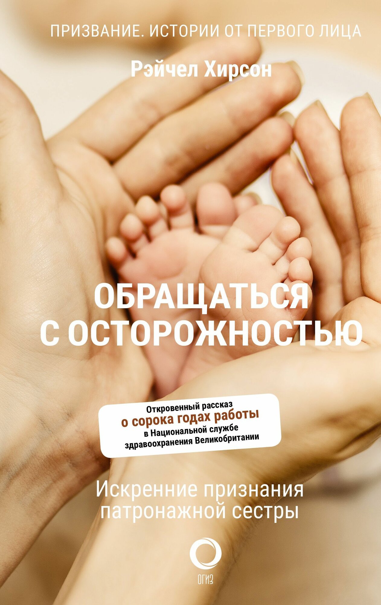 Книга "Обращаться с осторожностью. Искренние признания патронажной сестры"