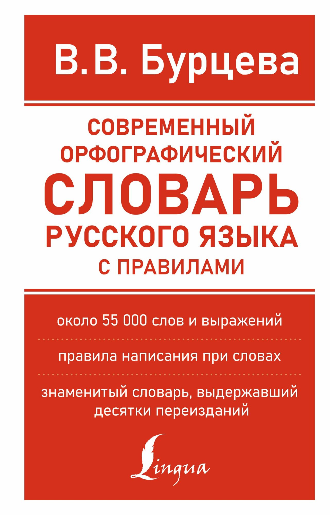 Книга "Современный орфографический словарь русского языка с правилами"