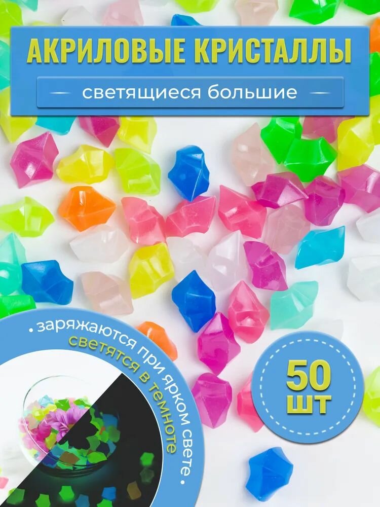 Декоративные кристаллы светящиеся, камушки марблс, наполнитель для ваз, 1,8*2,5 см, 50 шт