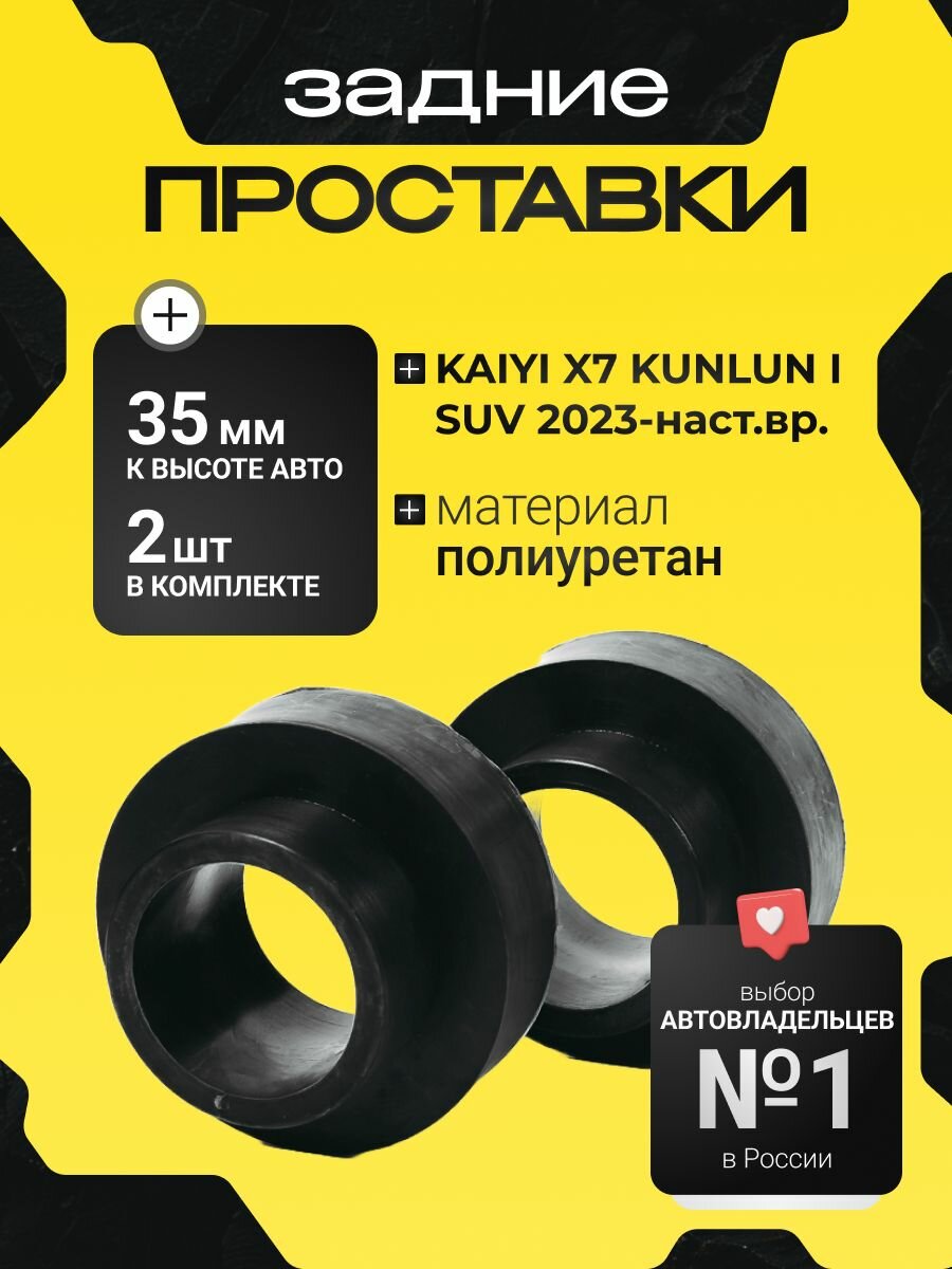 Проставки увеличения клиренса задних пружин KAIYI X7 KUNLUN, I SUV,2023-по наст. вр, полиуретан 35мм,2шт. Clearance plus