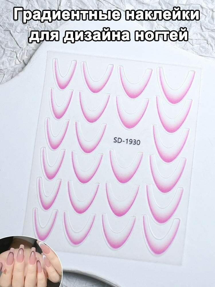 Наклейки для ногтей слайдеры френч градиент с разводами