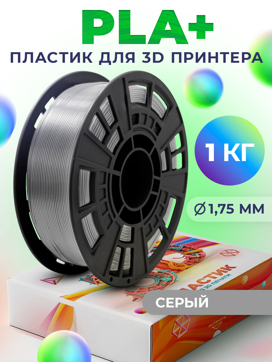 PLA+ пластик LIDER-3D для 3D принтера 1.75 мм, Серый, 1 кг
