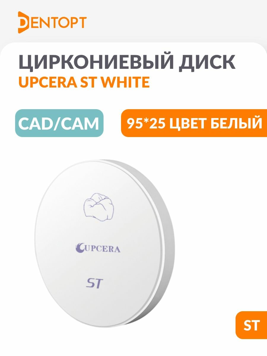 Циркониевый диск стоматологический CAD/CAM Upcera 95*25 ST (белый)